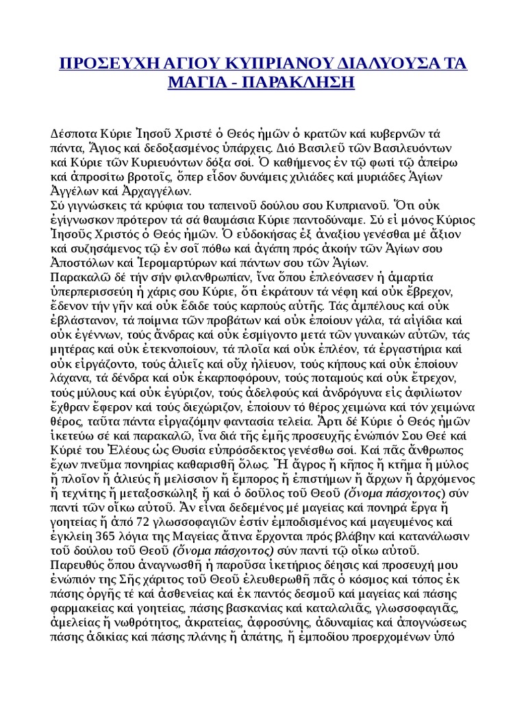 ΠΡΟΣΕΥΧΗ ΑΓΙΟΥ ΚΥΠΡΙΑΝΟΥ ΔΙΑΛΥΟΥΣΑ ΤΑ ΜΑΓΙΑ - ΠΑΡΑΚΛΗΣΗ | PDF
