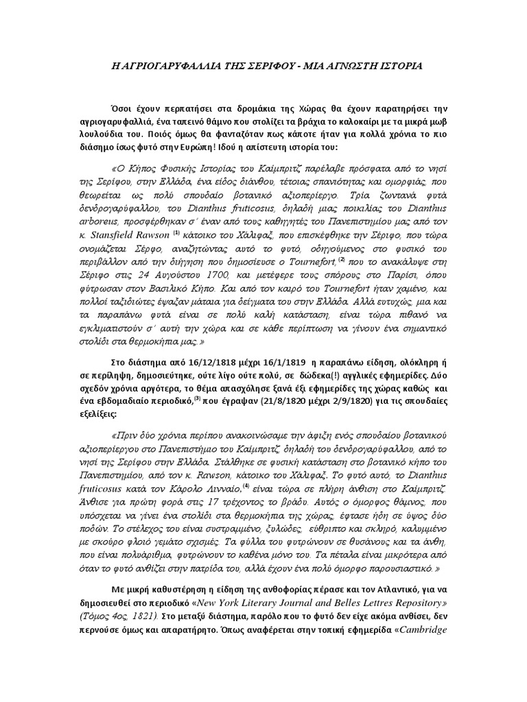 Η ΑΓΡΙΟΓΑΡΥΦΑΛΛΙΑ ΤΗΣ ΣΕΡΙΦΟΥ - ΜΙΑ ΑΓΝΩΣΤΗ ΙΣΤΟΡΙΑ υπό Α.Σ. Γαζή | PDF