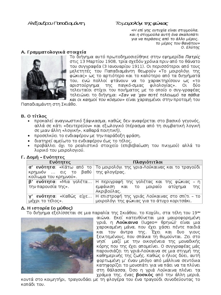 Το μοιρολόγι της φώκιας | PDF