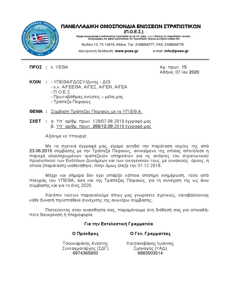 ΠΟΕΣ 15/2020 ΣΥΜΒΑΣΗ ΥΠΕΘΑ ΜΕ ΤΡΑΠΕΖΑ ΠΕΙΡΑΙΩΣ | PDF