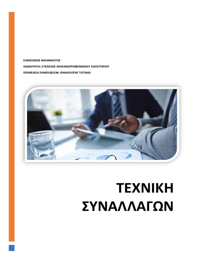ΤΕΧΝΙΚΗ ΣΥΝΑΛΛΑΓΩΝ ΣΗΜΕΙΩΣΕΙΣ V.2 PDF | PDF