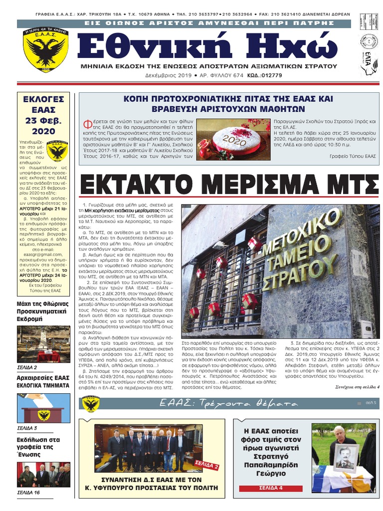ΕΘΝΙΚΗ ΗΧΩ ΔΕΚΕΜΒΡΙΟΥ 2019 | PDF