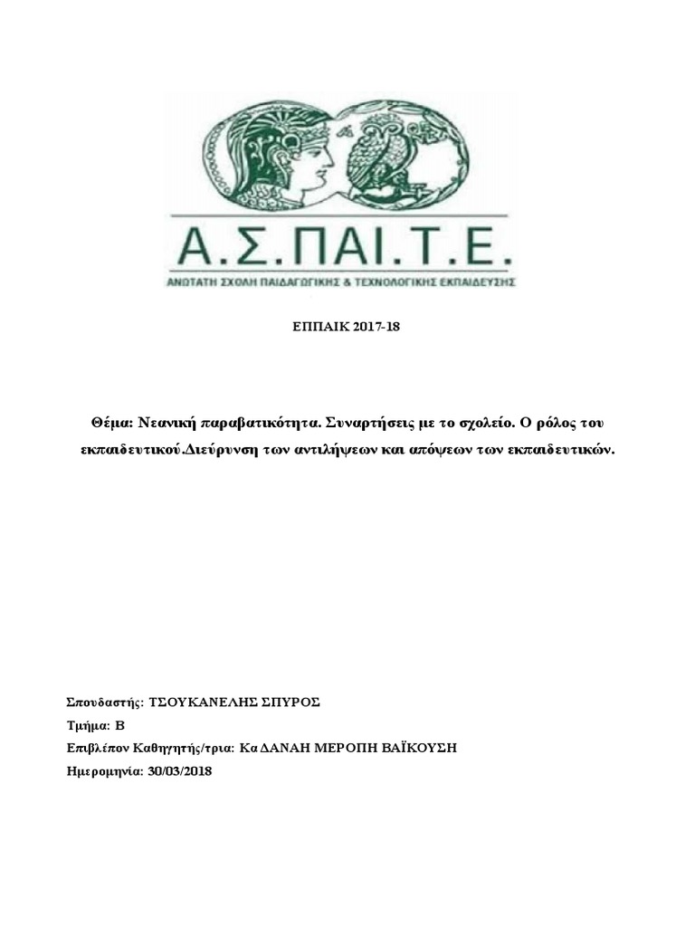ΤΕΛΙΚΗ ΠΤΥΧΙΑΚΗ ΕΡΓΑΣΙΑ | PDF
