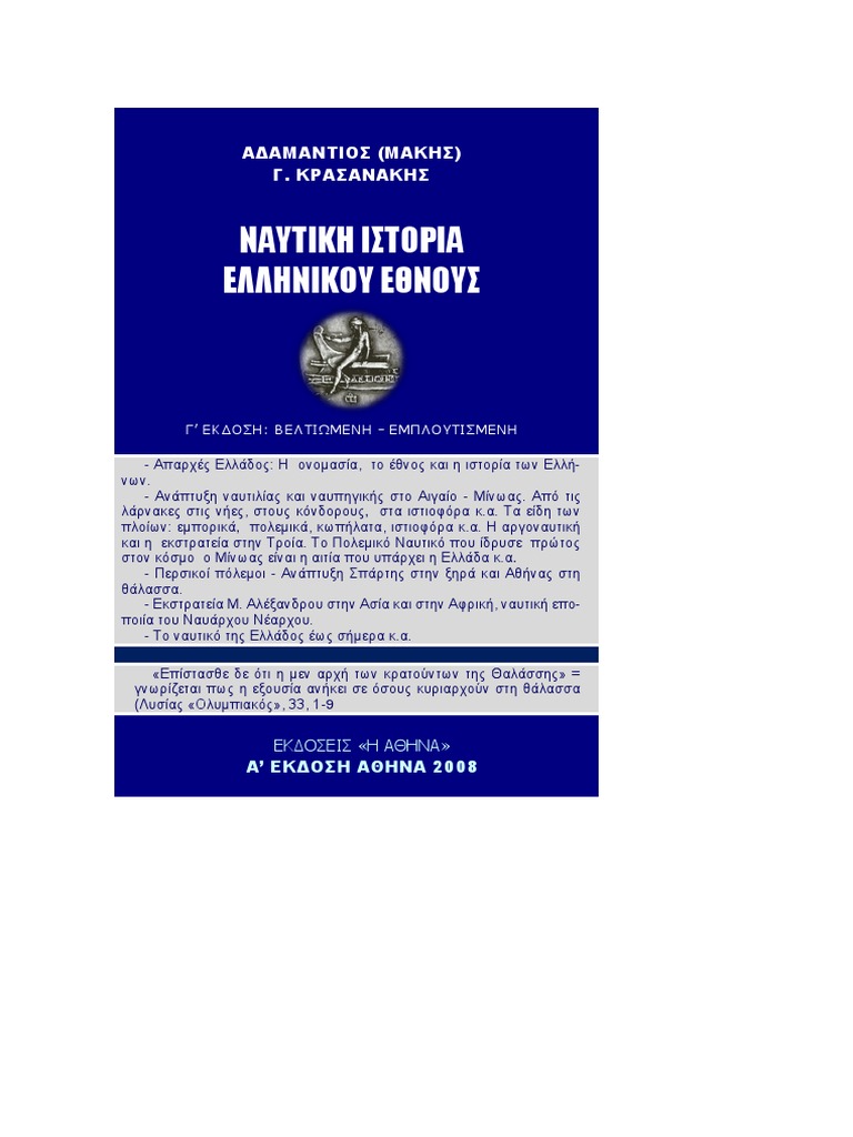 ΝΑΥΤΙΚΗ ΙΣΤΟΡΙΑ ΕΛΛΗΝΙΚΟΥ ΕΘΝΟΥΣ | PDF