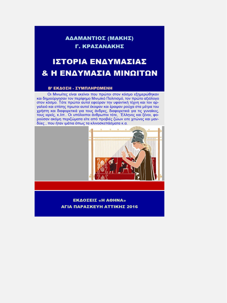 ΙΣΤΟΡΙΑ ΕΝΔΥΜΑΣΙΑΣ & Η ΜΙΝΩΙΚΗ ΕΝΔΥΜΑΣΙΑ | PDF