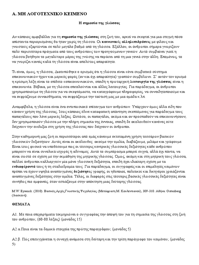 ΔΙΑΓΩΝΙΣΜΑ ΓΛΩΣΣΑ. Α ΛΥΚΕΙΟΥ | PDF