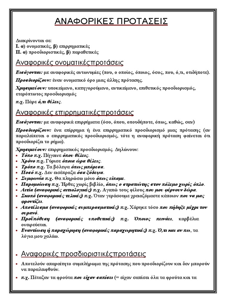 ΑΝΑΦΟΡΙΚΕΣ ΠΡΟΤΑΣΕΙΣ και ΥΦΟΣ ΘΕΩΡΙΑ | PDF