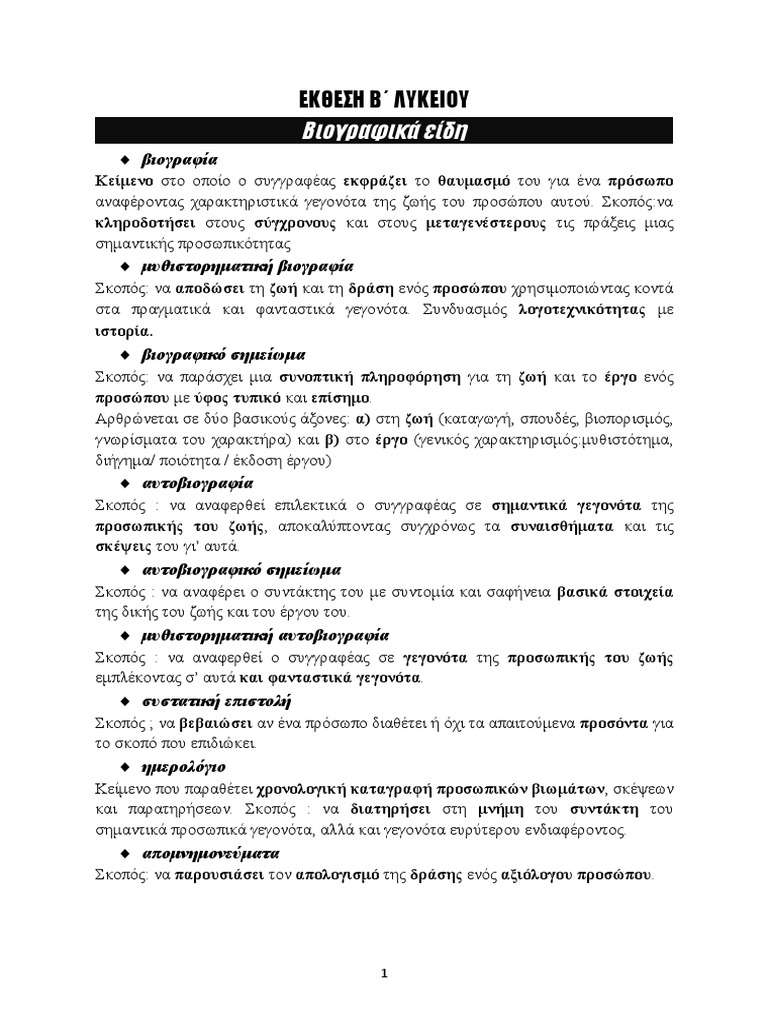 ΒΙΟΓΡΑΦΙΚΑ ΕΙΔΗ | PDF