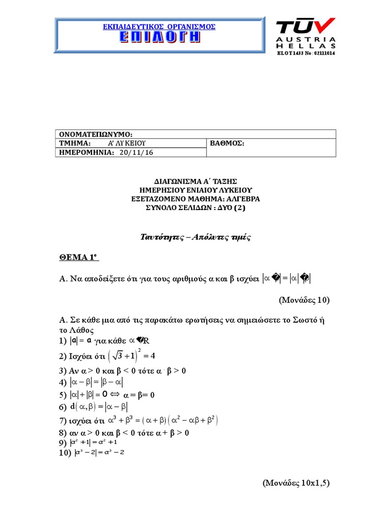 ΔΙΑΓΩΝΙΣΜΑ ΜΑΘΗΜΑΤΙΚΩΝ Α'ΛΥΚΕΙΟΥ | PDF