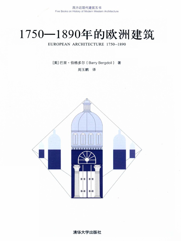 1750-1890年的欧洲建筑=EUROPEAN ARCHITECTURE 1750-1890 - 13233067 PDF | PDF