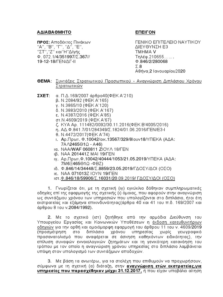 ΓΕΝ ΣΥΝΤΑΞΕΙΣ ΣΤΡΑΤ. ΠΡΟΣΩΠΙΚΟΥ-ΑΝΑΓΝΩΡΙΣΗ ΔΙΠΛΑΣΙΟΥ ΧΡΟΝΟΥ ...