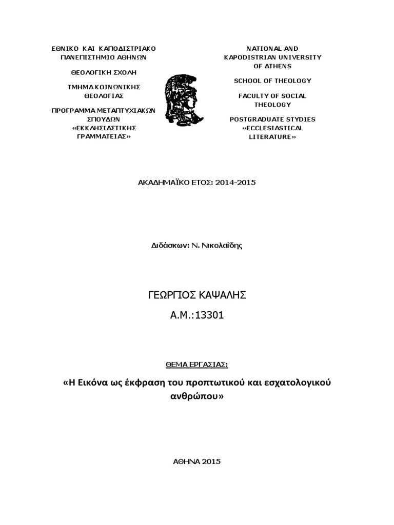 ΕΞΩΦΥΛΛΟ 1ης ΕΡΓΑΣΙΑΣ | PDF