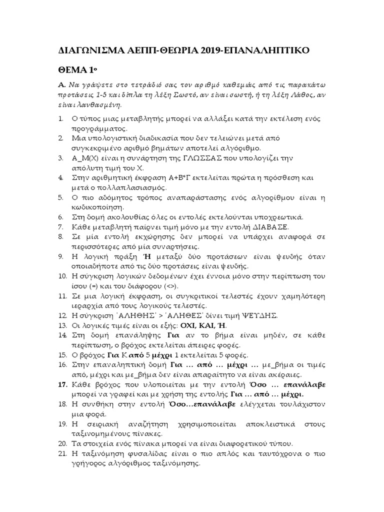 ΔΙΑΓΩΝΙΣΜΑ ΑΕΠΠ-ΘΕΩΡΙΑ 2019-ΕΠΑΝΑΛΗΠΤΙΚΟ | PDF