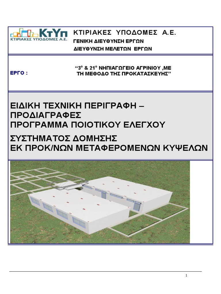 ΤΕΧΝΙΚΗ ΠΕΡΙΓΡΑΦΗ - ΣΥΣΤΗΜΑΤΟΣ ΔΟΜΗΣΗΣ ΕΚ ΠΡΟΚΝΩΝ ΜΕΤΑΦΕΡΟΜΕΝΩΝ ΚΥΨΕΛΩΝ ...