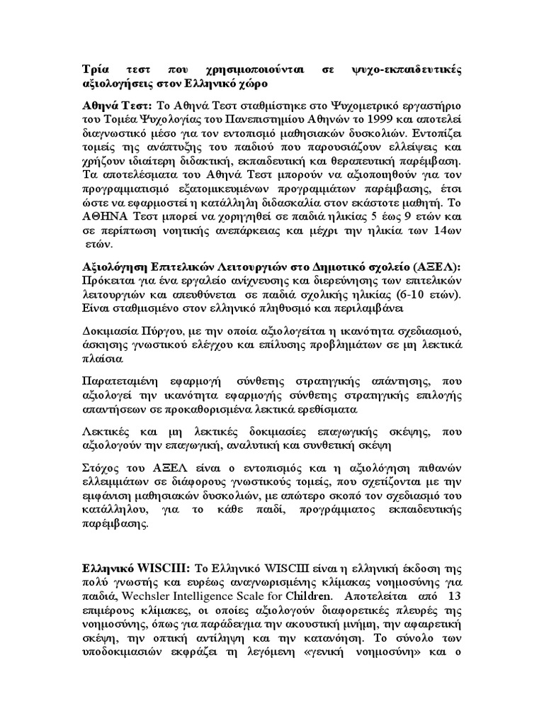ΤΡΙΑ ΣΤΑΘΜΙΣΜΕΝΑ ΨΥΧΟΜΕΤΡΙΚΑ ΤΕΣΤ ΠΟΥ ΧΡΗΣΙΜΟΠΟΙΟΥΝΤΙ ΣΤΗΝ ΕΛΛΑΔΑ | PDF