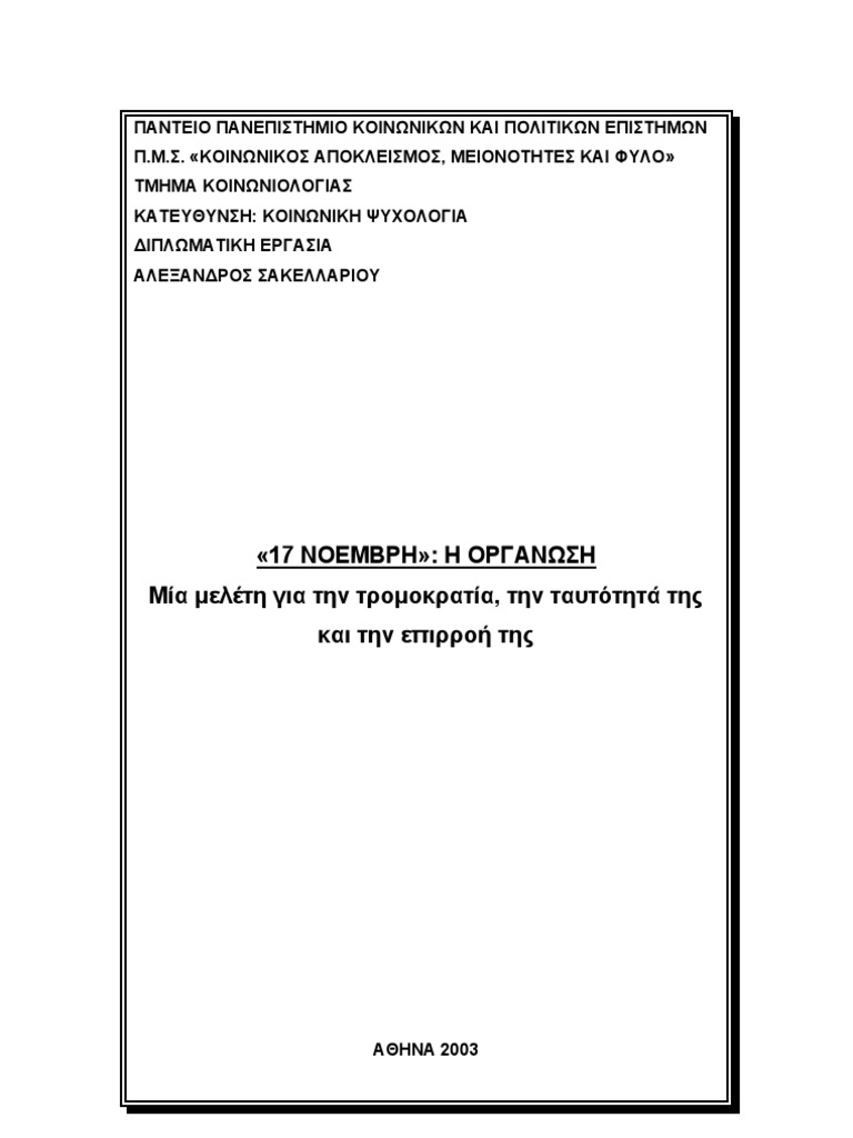 ''17Ν:Η ΟΡΓΑΝΩΣΗ'',ΜΙΑ ΜΕΛΕΤΗ ΓΙΑ ΤΗΝ ΤΡΟΜΟΚΡΑΤΙΑ ΤΗΝ ΤΑΥΤΟΤΗΤΑ ΚΑΙ ΤΗΝ ...