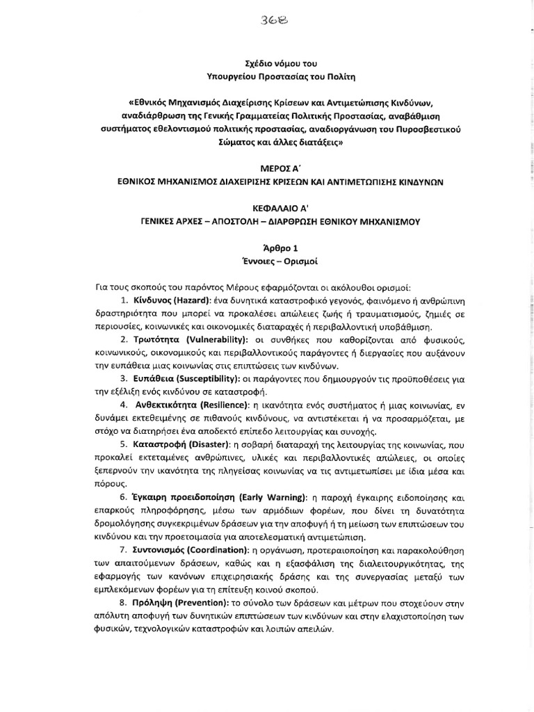 Το Σχέδιο Νόμου για την Πολιτική Προστασία και το Πυροσβεστικό Σωμα | PDF