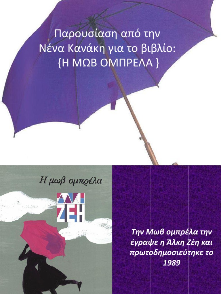 Μωβ Ομπρελα (Αλκη Ζεη) | PDF