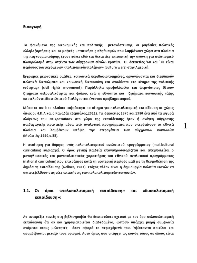 ΑΡΧΕΣ ΣΚΟΠΟΣ ΚΑΙ ΣΤΟΧΟΙ ΤΗΣ ΔΙΑΠΟΛΙΤΙΣΜΙΚΗΣ ΕΚΠΑΙΔΕΥΣΗΣ | PDF