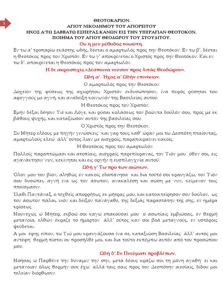 Θεοτοκάριον Ά Ήχος | PDF