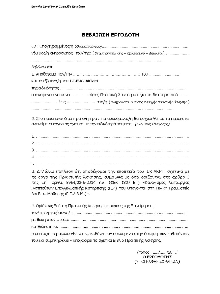 2.-ΒΕΒΑΙΩΣΗ-ΕΡΓΟΔΟΤΗ-ΓΙΑ-ΕΝΑΡΞΗ-ΠΡΑΚΤΙΚΗΣ-ΑΣΚΗΣΗΣ-Ι.Ε.Κ.-2017