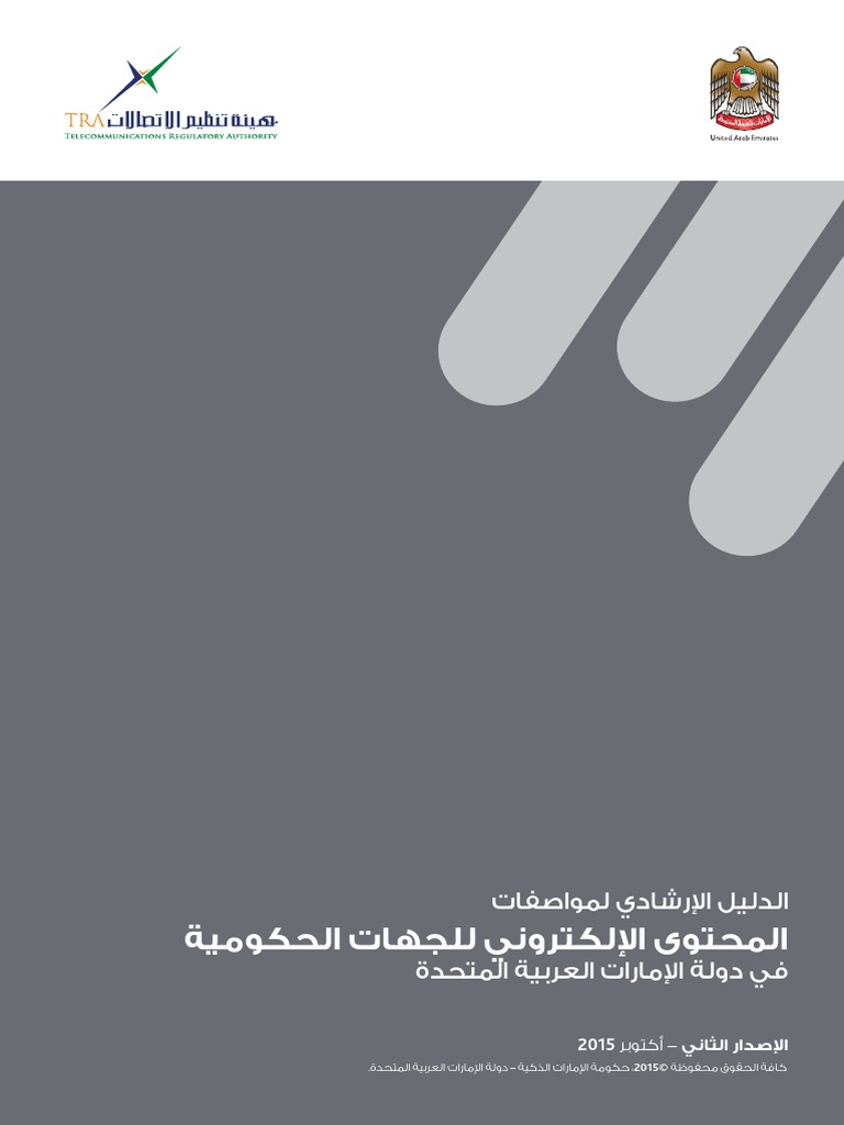 Web Content Guidelines For UAE Government Entities-Arabic | PDF