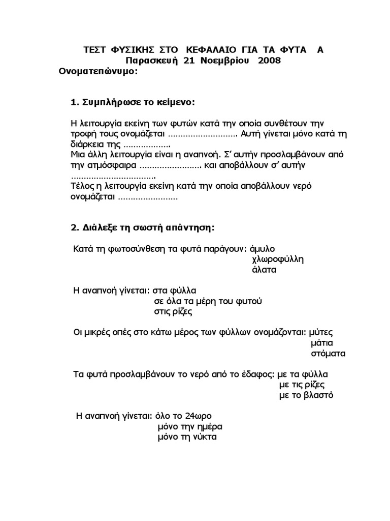 ΤΕΣΤ ΦΥΣΙΚΗΣ ΣΤΟ ΚΕΦΑΛΑΙΟ ΓΙΑ ΤΑ ΦΥΤΑ Α | PDF