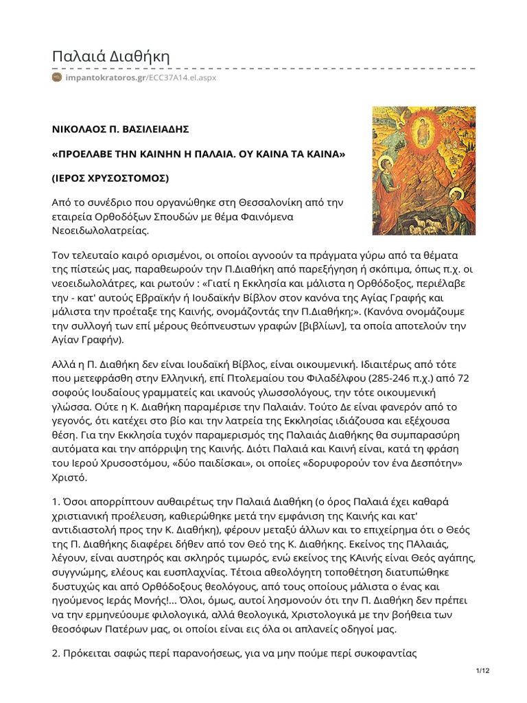 Παλαιά Διαθήκη | PDF