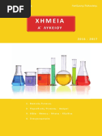 ΣΗΜΕΙΩΣΕΙΣ ΧΗΜΕΙΑΣ Α' ΛΥΚΕΙΟΥ | PDF
