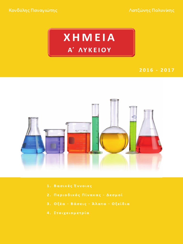 ΧΗΜΕΙΑ Α΄ ΛΥΚΕΙΟΥ (ΛΑΤΖΩΝΗΣ-ΚΟΝΔΥΛΗΣ) PDF | PDF