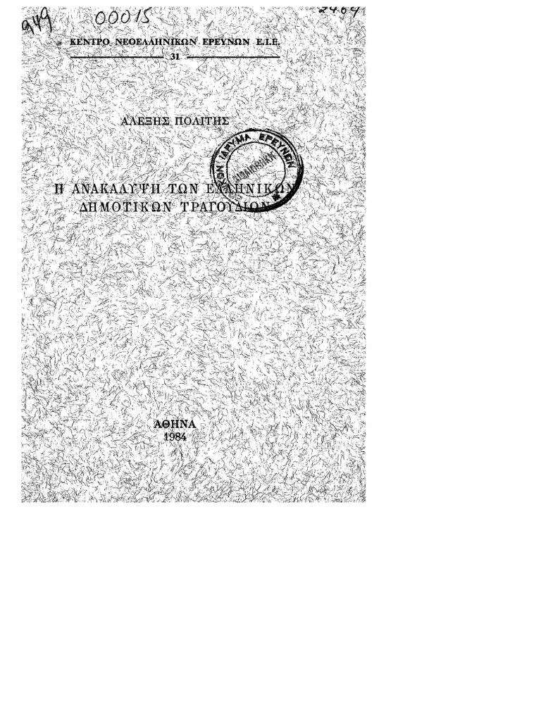 ΑΝΑΚΑΛΥΨΗ ΔΗΜΟΤΙΚΩΝ ΤΡΑΓΟΥΔΙΩΝ. | PDF