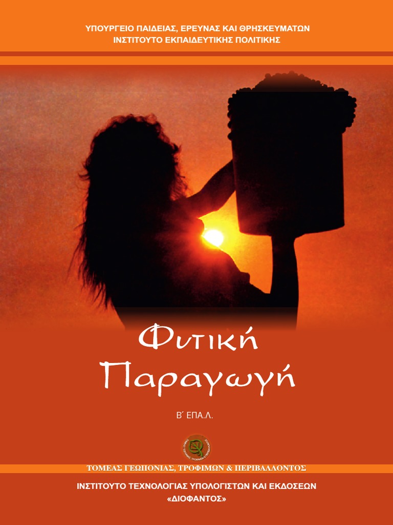 ΦΥΤΙΚΗ ΠΑΡΑΓΩΓΗ Β'ΕΠΑΛ (ΦΩΤΟΣΥΝΘΕΣΗ) PDF | PDF