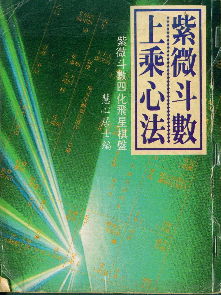 慧心居士 紫微斗数上乘心法 | PDF