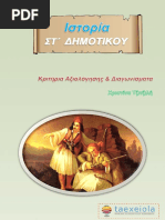 ΠΛΑΝΑ ΙΣΤΟΡΙΑΣ ΣΤ΄ ΣΧΕΔΙΑΓΡΑΜΜΑΤΑ ΚΑΙ ΕΡΩΤΗΣΕΙΣ | PDF