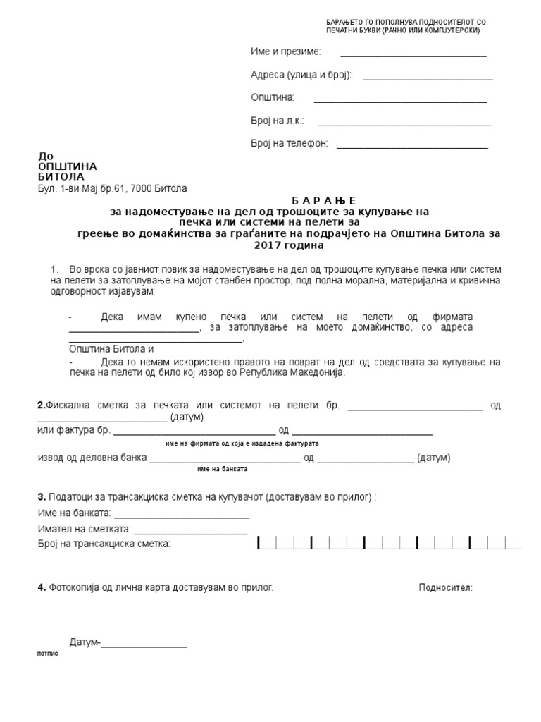 Образец Барање за пелети Pdf