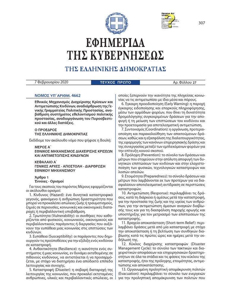 Ν. 4662/2020 | PDF