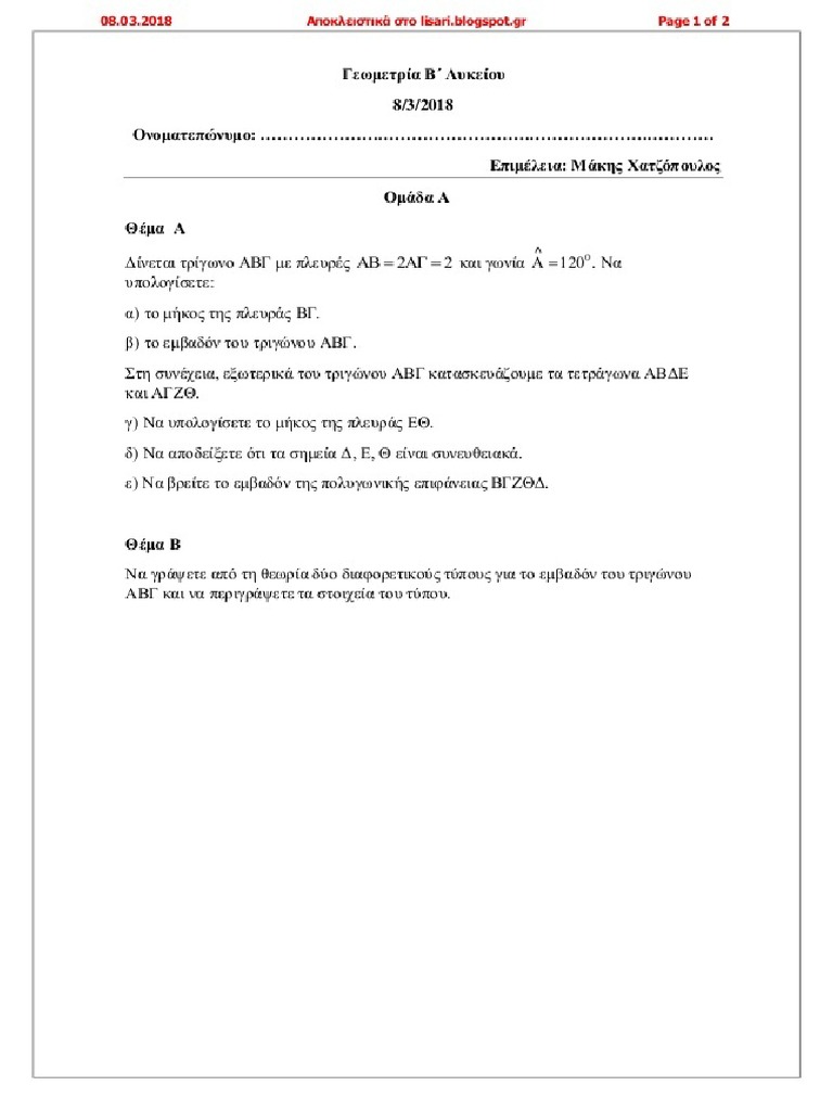 ΓΕΩΜΕΤΡΙΑ Β ΛΥΚΕΙΟΥ ΤΕΣΤ ΕΜΒΑΔΑ | PDF