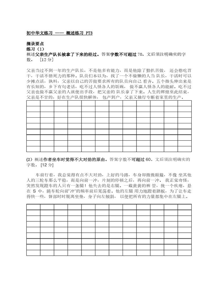 初中华文练习 概述 | PDF