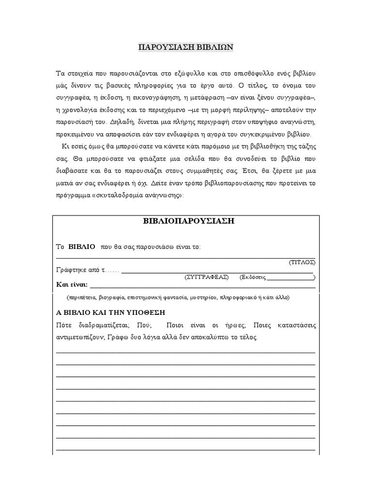 ΠΑΡΟΥΣΙΑΣΗ ΒΙΒΛΙΩΝ PDF | PDF