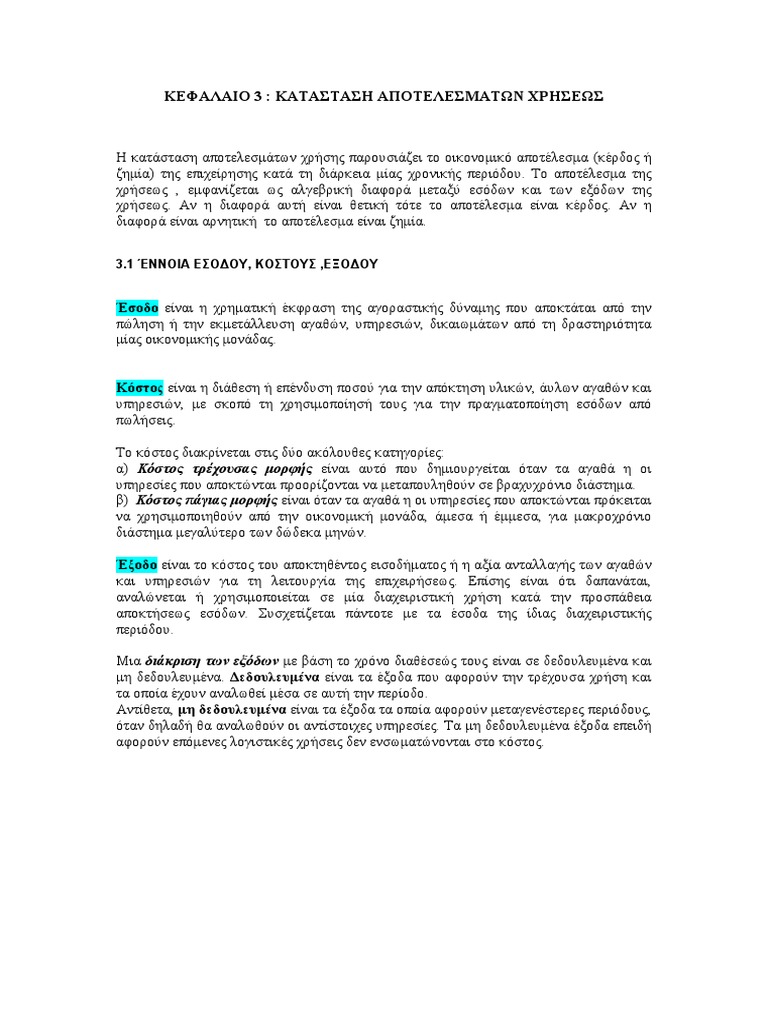 ΚΑΤΑΣΤΑΣΗ ΑΠΟΤΕΛΕΣΜΑΤΩΝ ΧΡΗΣΗΣ-ΘΕΩΡΙΑ | PDF