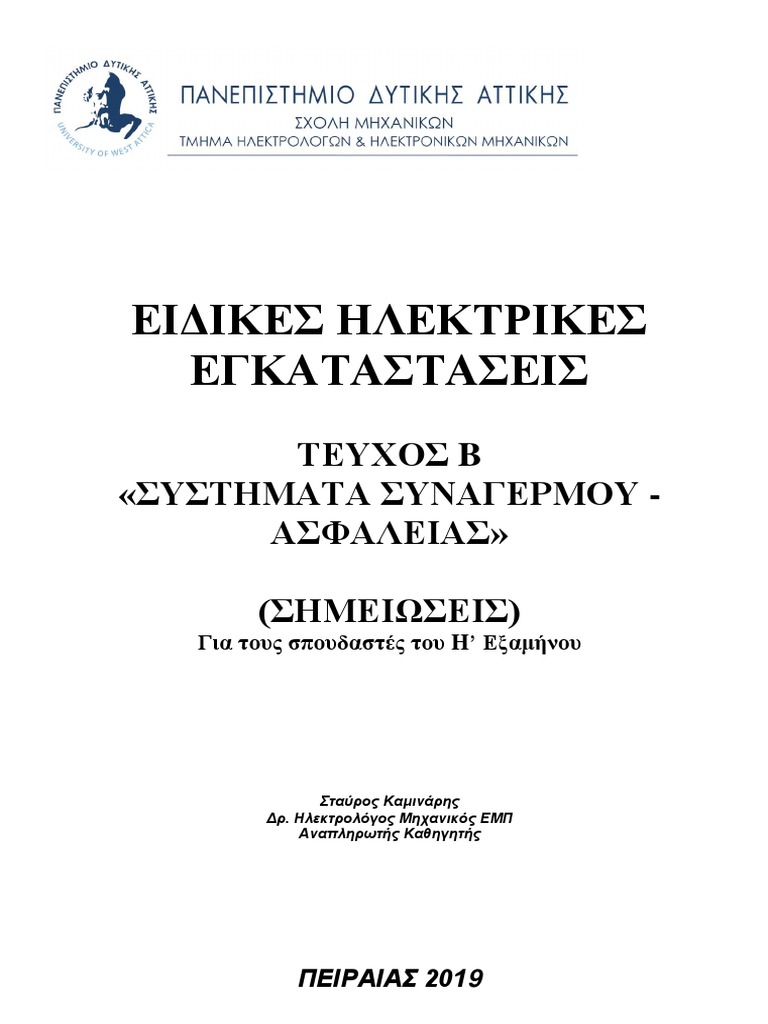 ΣΥΣΤΗΜΑΤΑ ΣΥΝΑΓΕΡΜΟΥ - ΑΣΦΑΛΕΙΑΣ | PDF