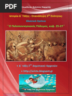 Δ ΤΑΞΗ 3ο ΕΠΑΝΑΛΗΠΤΙΚΟ ΤΕΣΤ ΙΣΤΟΡΙΑΣ (Περσικοί Πόλεμοι) | PDF