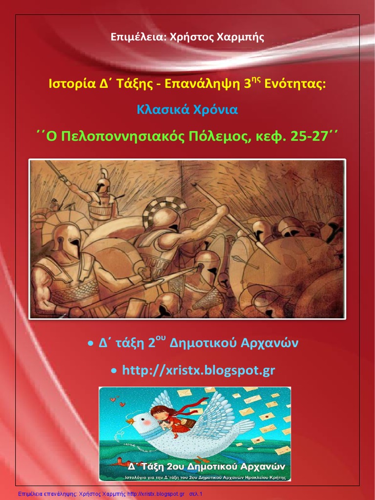 ΙΣΤΟΡΙΑ Δ ΔΗΜΟΤΙΚΟΥ- ΚΕΦ. 25-29 | PDF