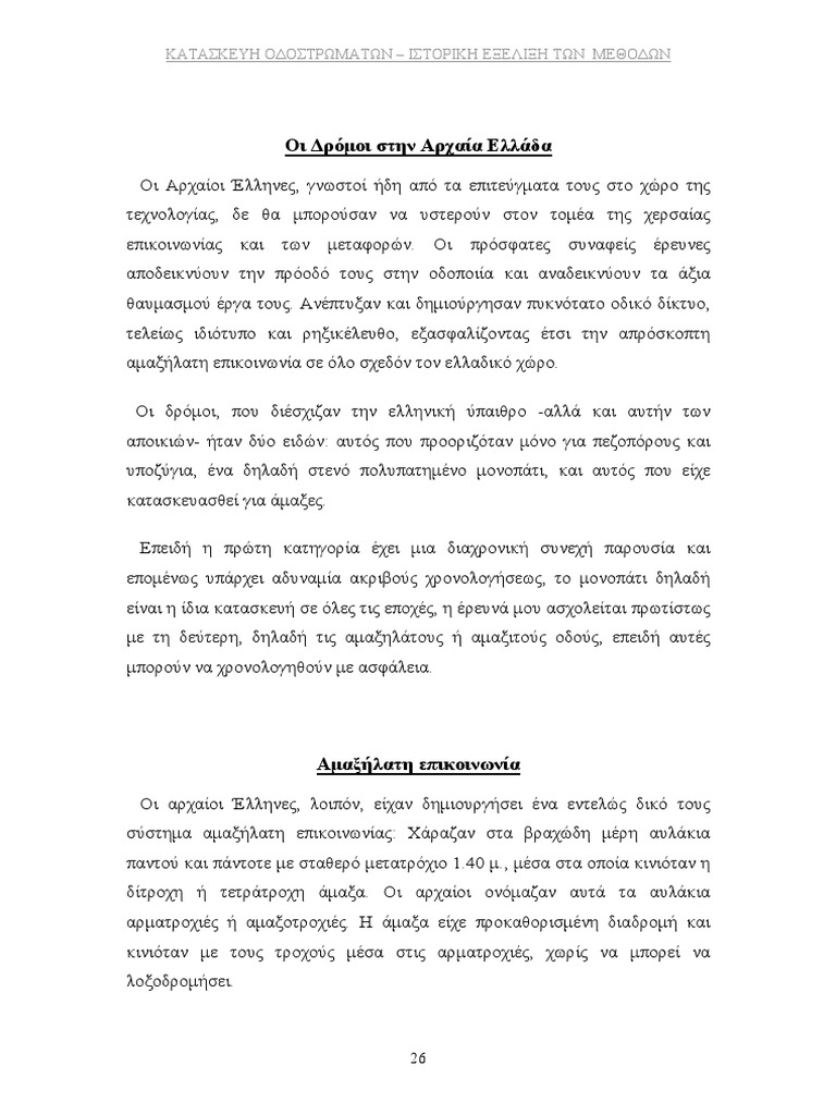 ΟΙ ΔΡΟΜΟΙ ΣΤΗΝ ΑΡΧΑΙΑ ΕΛΛΑΔΑ | PDF