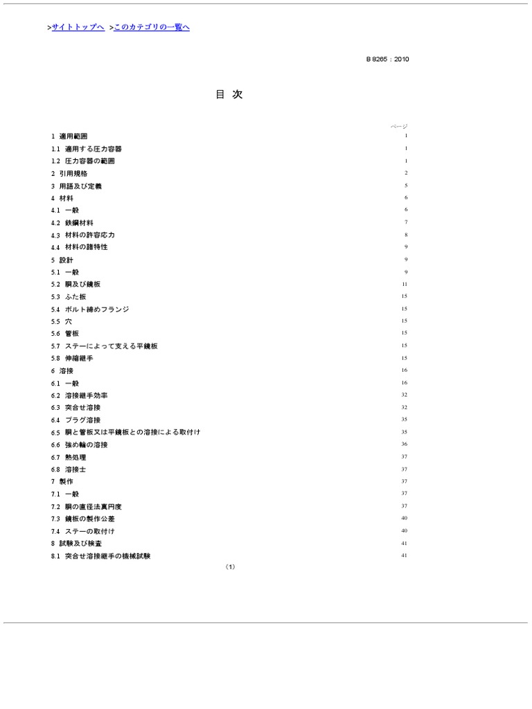 JIS B 8265:2010 圧力容器の構造−一般事項 | PDF