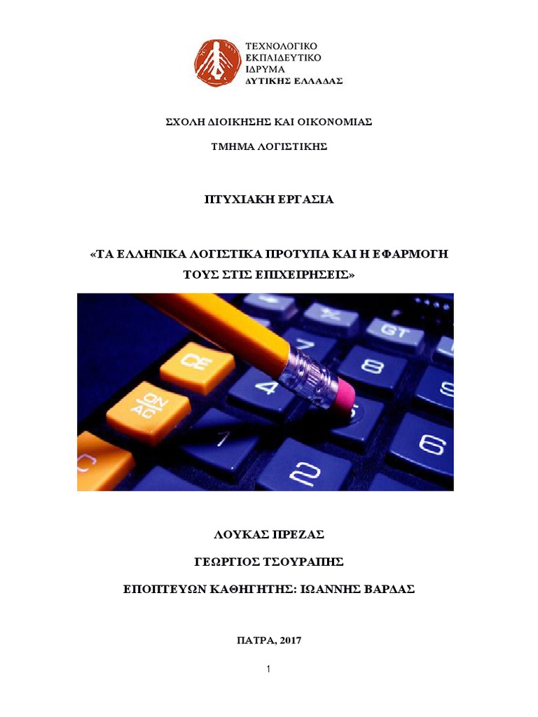 ΤΑ ΕΛΛΗΝΙΚΑ ΛΟΓΙΣΤΙΚΑ ΠΡΟΤΥΠΑ ΚΑΙ Η ΕΦΑΡΜΟΓΗ ΤΟΥΣ ΣΤΙΣ ΕΠΙΧΕΙΡΗΣΕΙΣ. | PDF