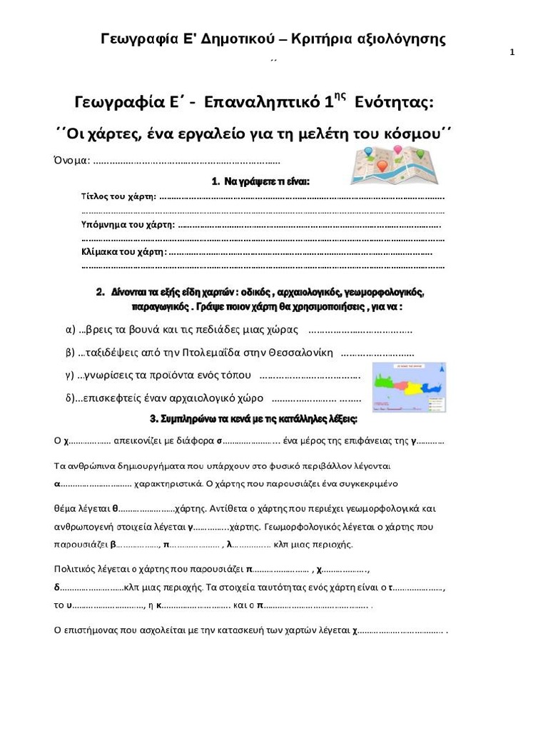 Γεωγραφία Ε' Επαναληπτικό για 1η ενότητα | PDF