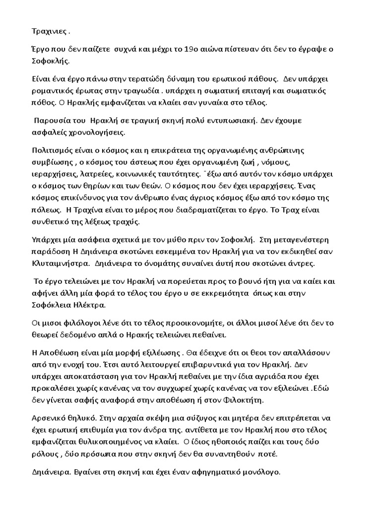Τραχινιες σημειωσεις | PDF