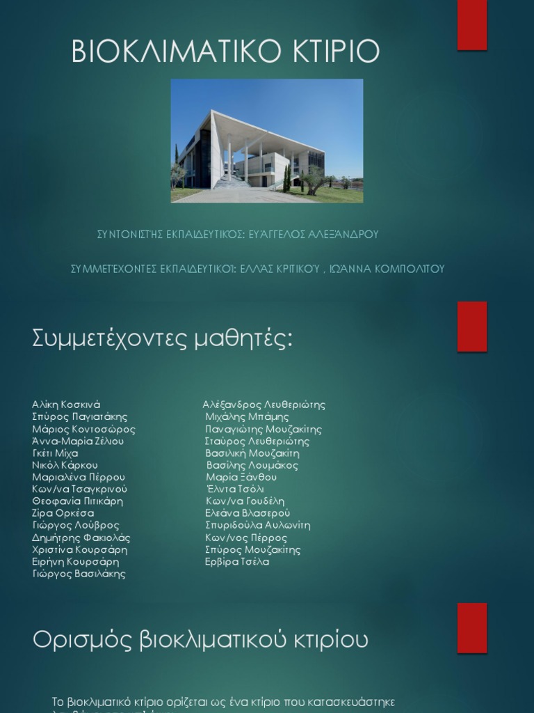 ΒΙΟΚΛΙΜΑΤΙΚΟ ΚΤΙΡΙΟ 1 | PDF