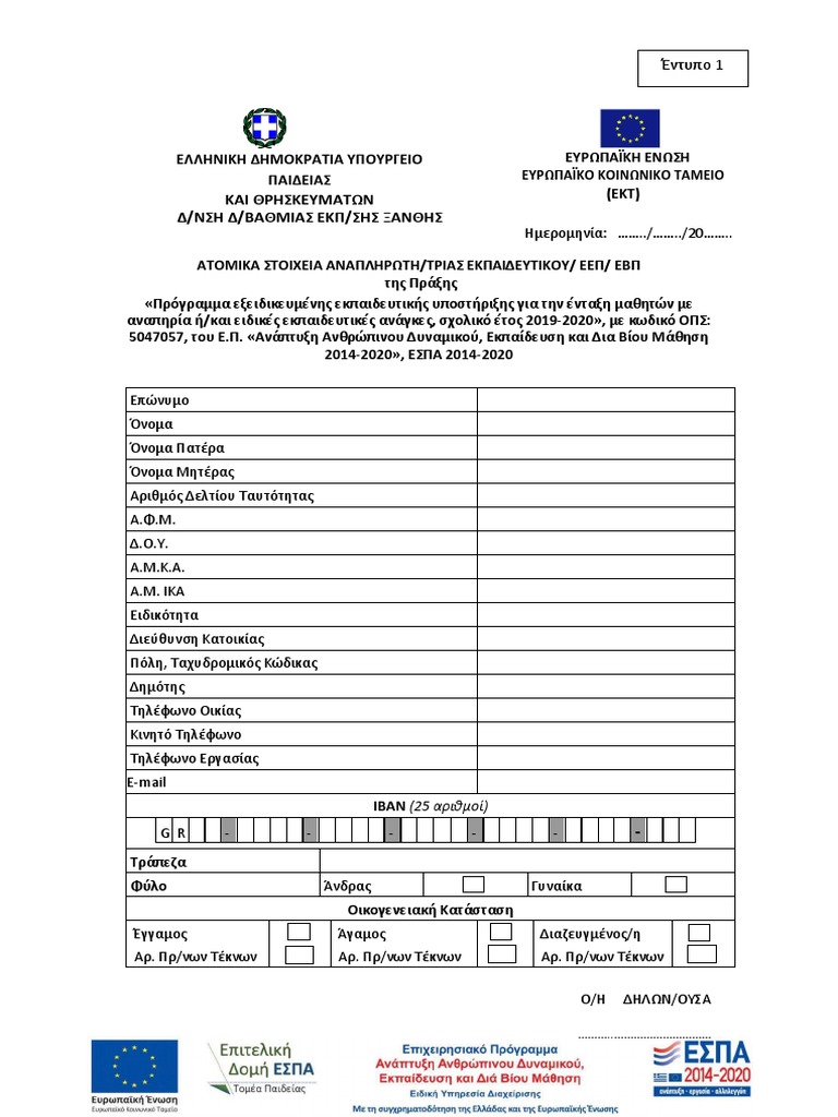 ΕΝΤΥΠΟ 1γ ΑΤΟΜΙΚΑ ΕΞΕΙΔΙΚΕΥΜΕΝΗ | PDF
